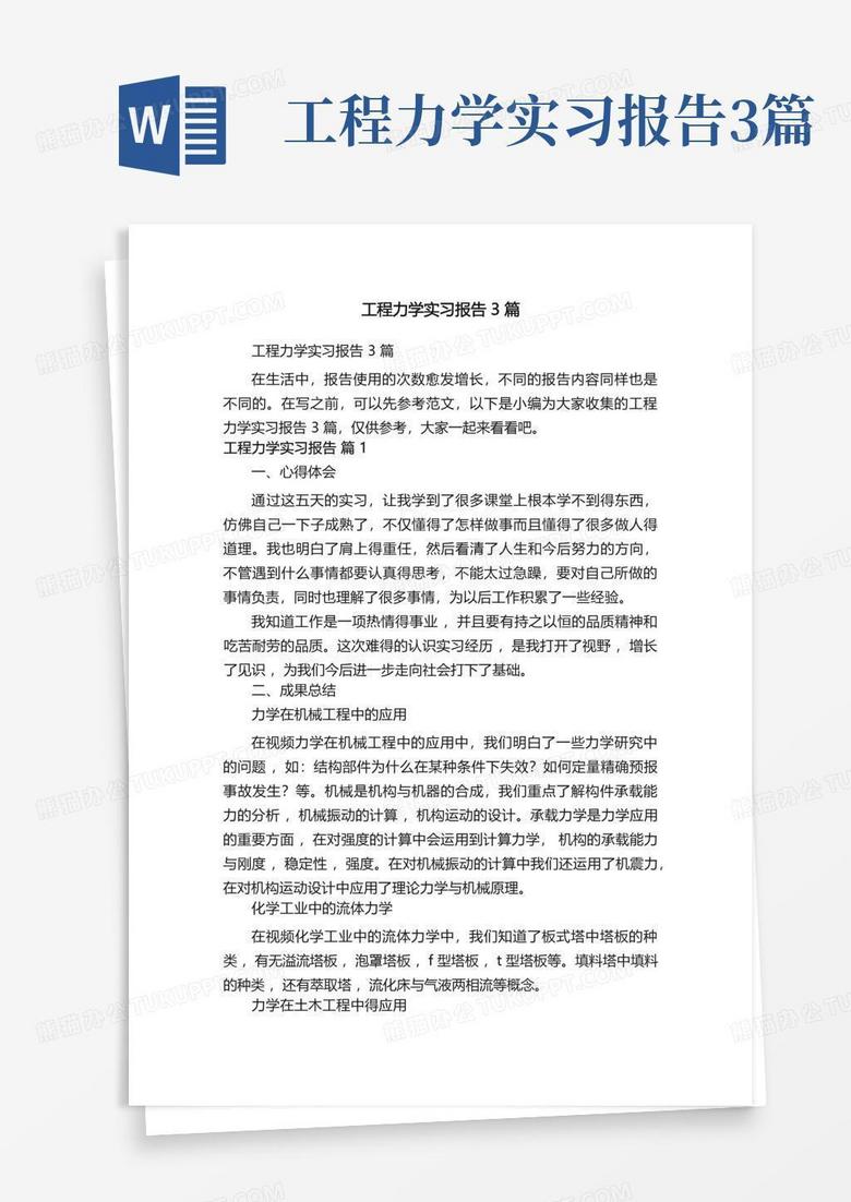 工程力学实习报告3篇Word模板下载 编号ljbnbgpn 熊猫办公