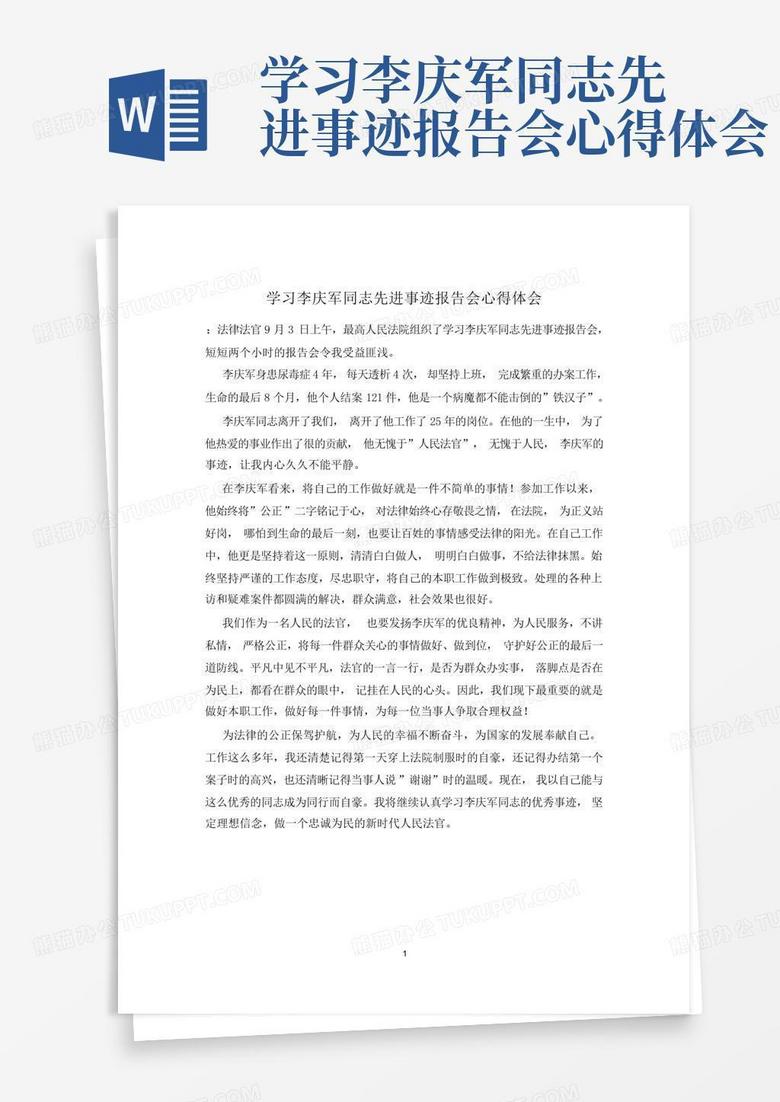 学习李庆军同志先进事迹报告会心得体会 Word模板下载 编号qzjjnrpd 熊猫办公