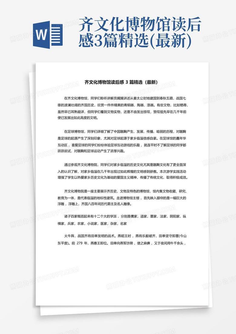 齐文化博物馆读后感3篇精选 最新 Word模板下载 编号lozzrdrr 熊猫办公