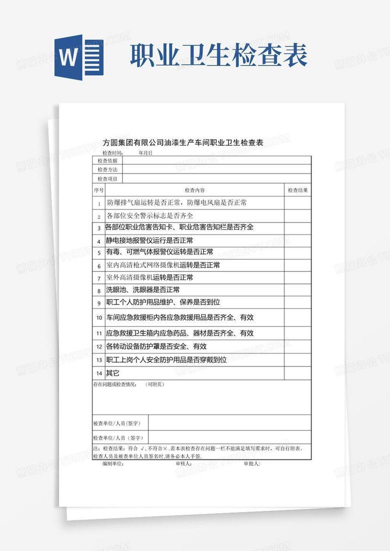 职业卫生检查表 Word模板下载 编号lgomavag 熊猫办公