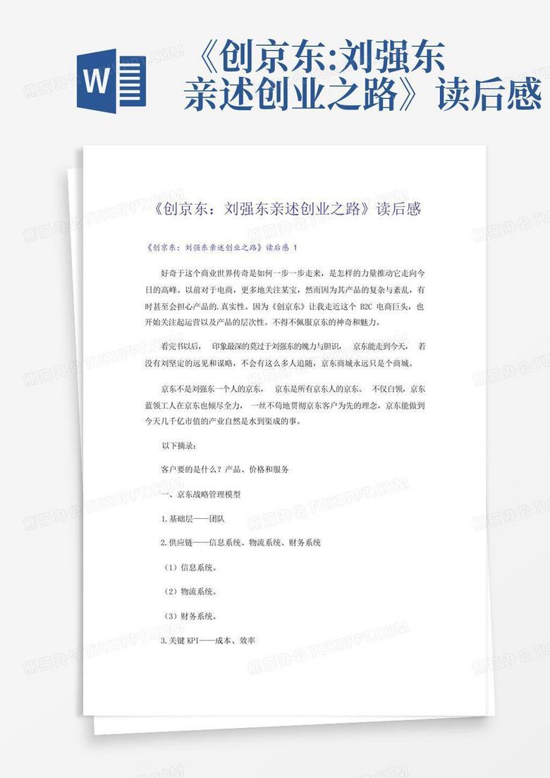 创京东 刘强东亲述创业之路读后感 Word模板下载 编号lnoorrgw 熊猫办公