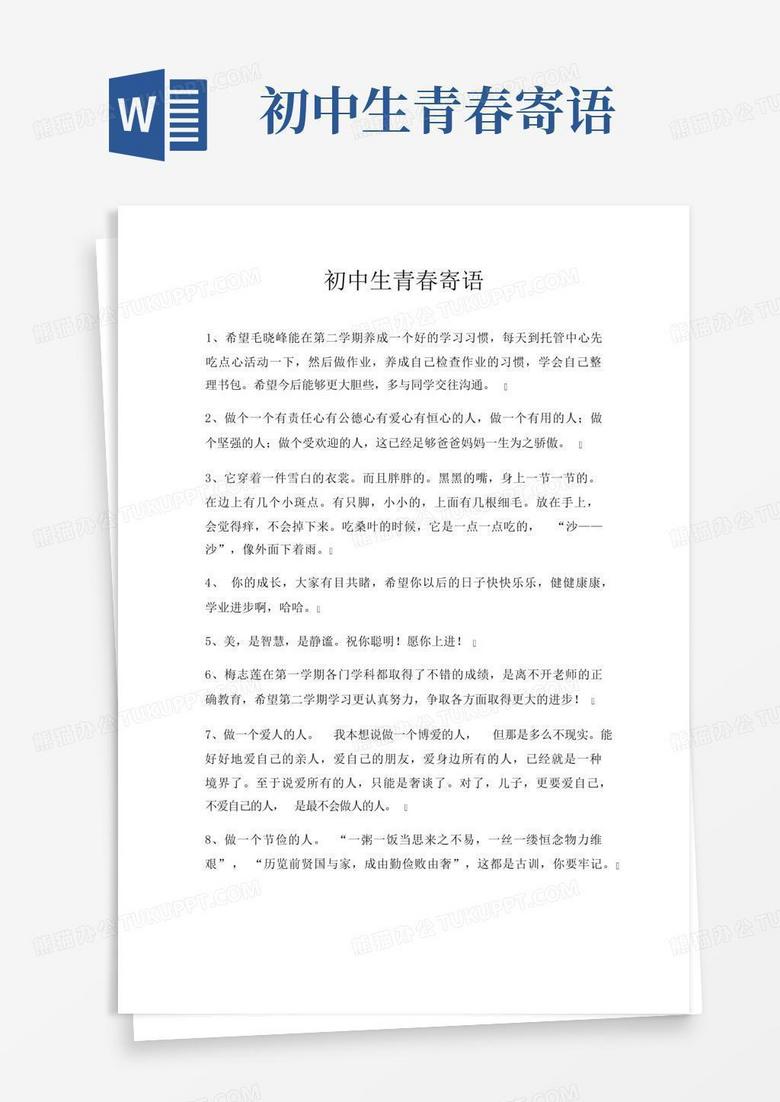 初中生青春寄语 Word模板下载 编号qdkkvwdx 熊猫办公