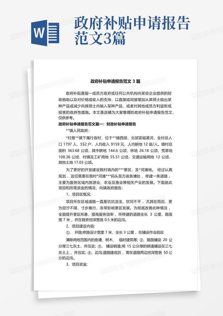 政府补贴申请报告范文3篇 Word模板下载 编号lazzxvbx 熊猫办公