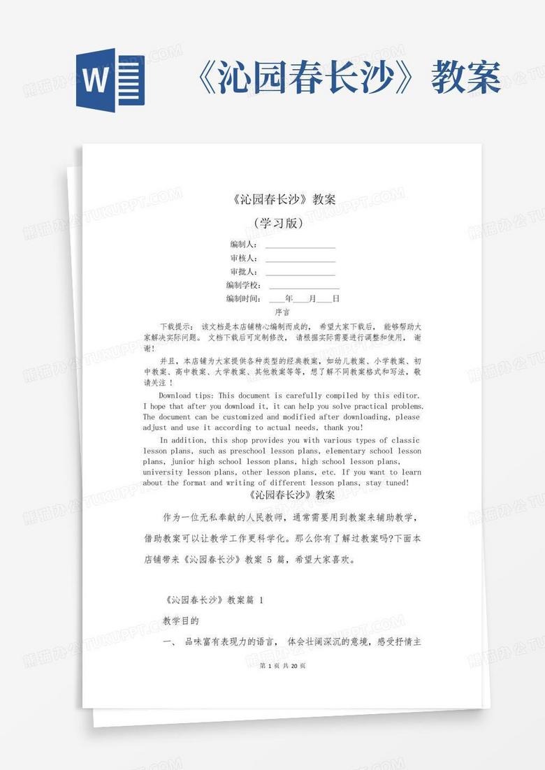 沁园春长沙教案Word模板下载 编号lozdenoy 熊猫办公