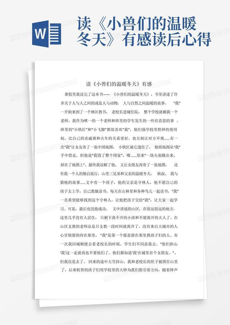 读小兽们的温暖冬天有感读后心得 Word模板下载 编号lwnnbvoa 熊猫办公