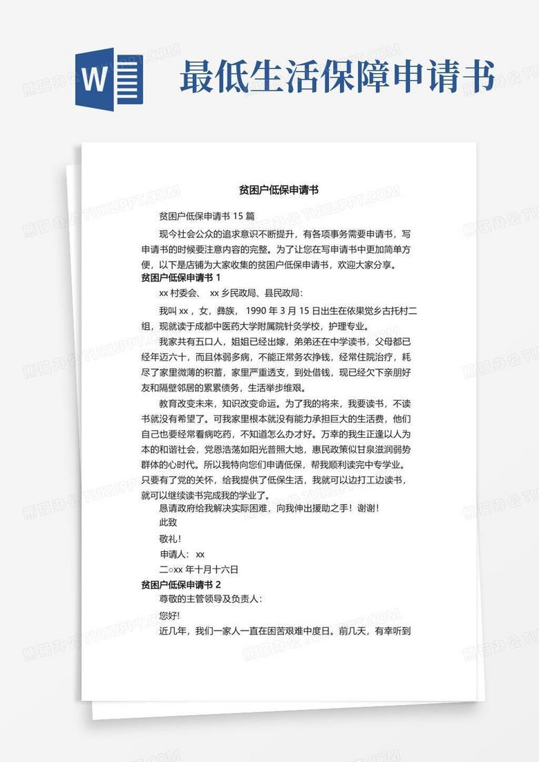 通用版贫困户低保申请书Word模板下载 熊猫办公