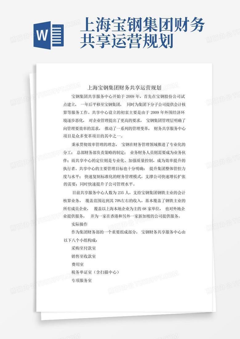 上海宝钢集团财务共享运营规划 Word模板下载 编号lknnokpy 熊猫办公