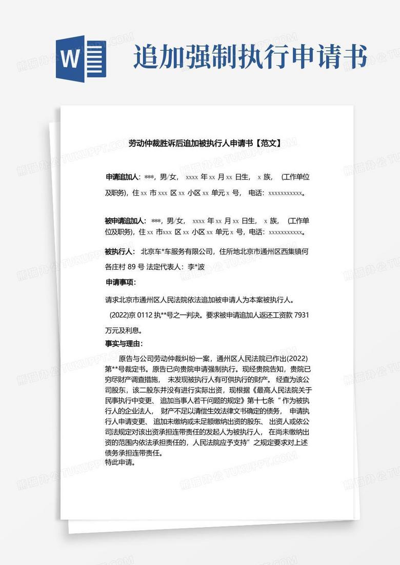 好用的劳动仲裁胜诉后追加被执行人申请书范文Word模板下载 编号qkdryzkl 熊猫办公