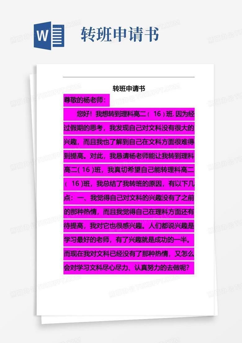 大气版转班申请书Word模板下载 编号qkdryrgl 熊猫办公