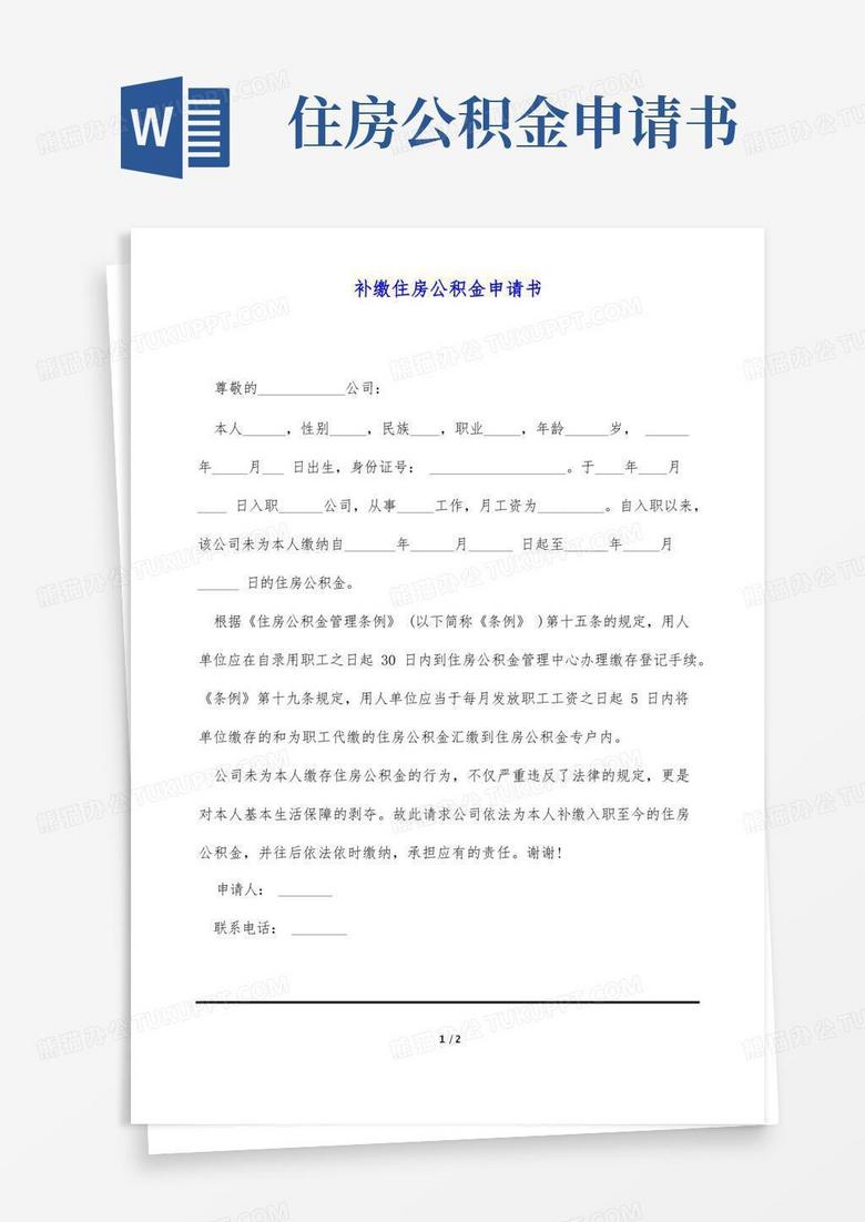方便的补缴住房公积金申请书Word模板下载 编号qpwmenbl 熊猫办公
