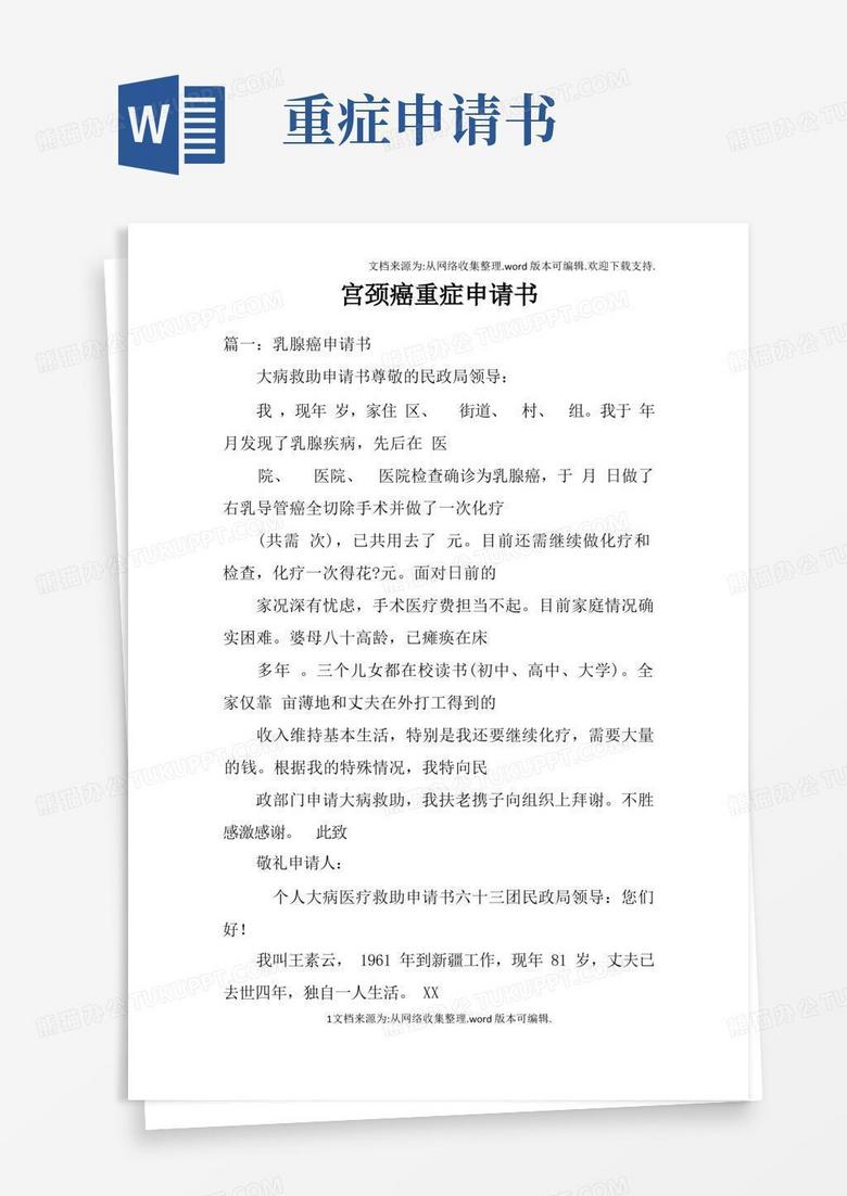 方便的宫颈癌重症申请书Word模板下载 编号qekzrevq 熊猫办公