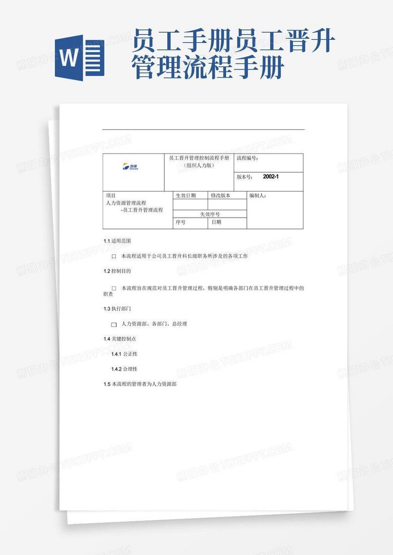 员工手册 员工晋升管理流程手册 Word模板下载 编号qejjvbwg 熊猫办公