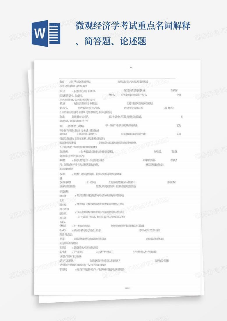 微观经济学考试重点名词解释简答题论述题Word模板下载 编号qwnnbapy 熊猫办公