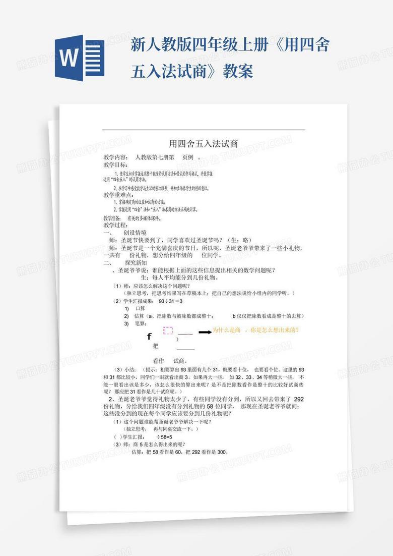 新人教版四年级上册用四舍五入法试商教案 Word模板下载 编号qdkknmaw 熊猫办公