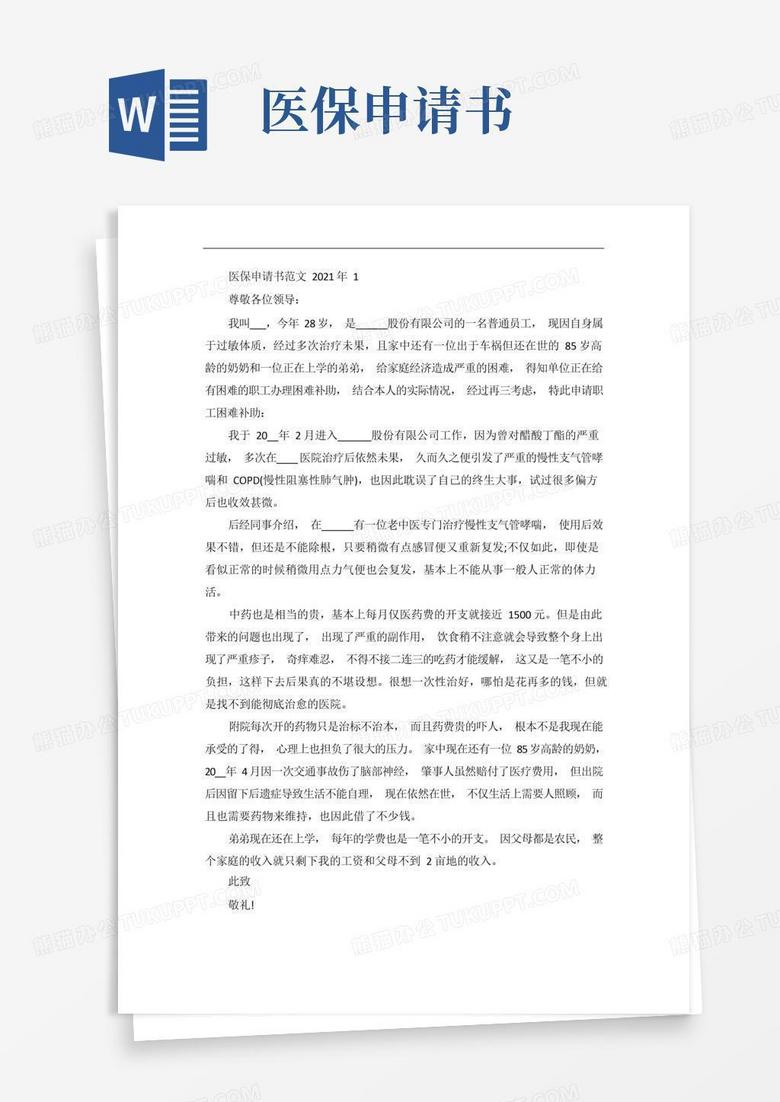 实用的医保申请书范文Word模板下载 熊猫办公