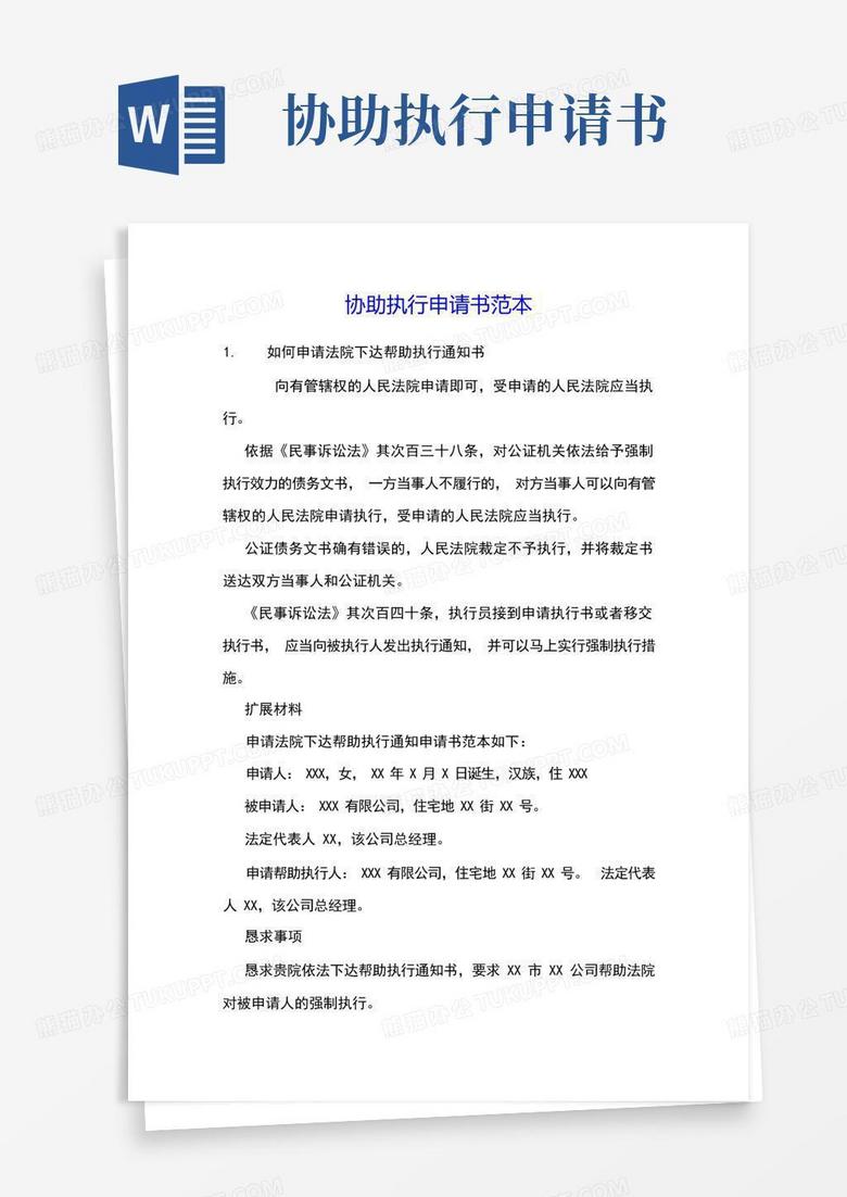简易版协助执行申请书范本Word模板下载 编号qvwxwopl 熊猫办公