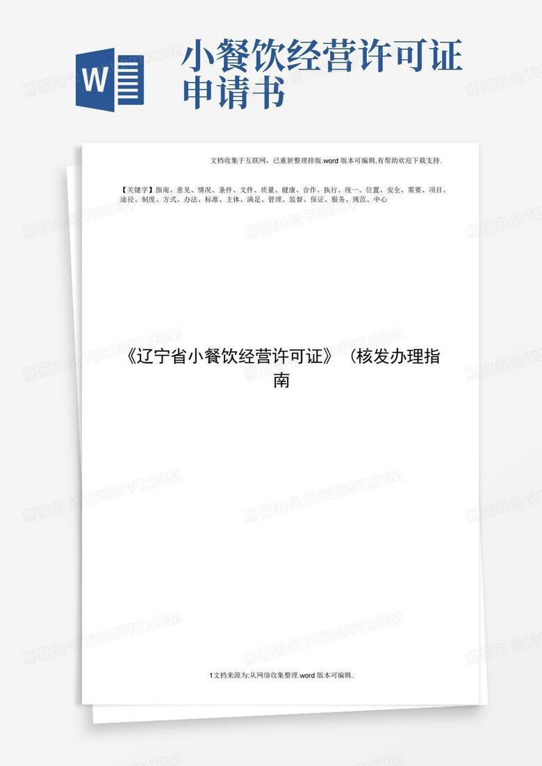 通用版辽宁小餐饮经营许可证核发办理精品Word模板下载 编号lekzkxml 熊猫办公