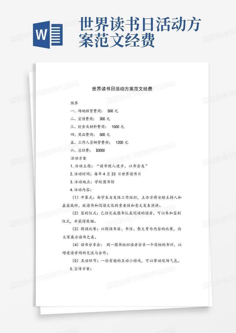 世界读书日活动方案范文经费 Word模板下载 编号qmmwnean 熊猫办公