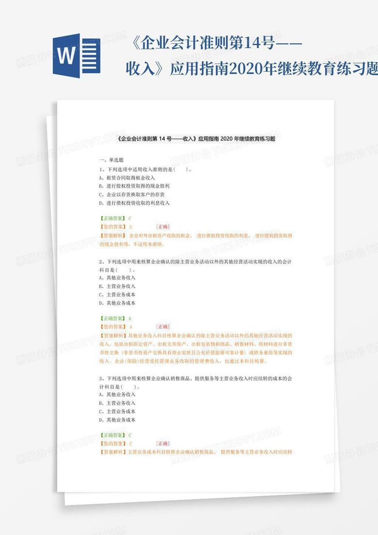企业会计准则第14号收入应用指南2020年继续教育练习题 文 Word模板下载 编号lxwzxypx 熊猫办公