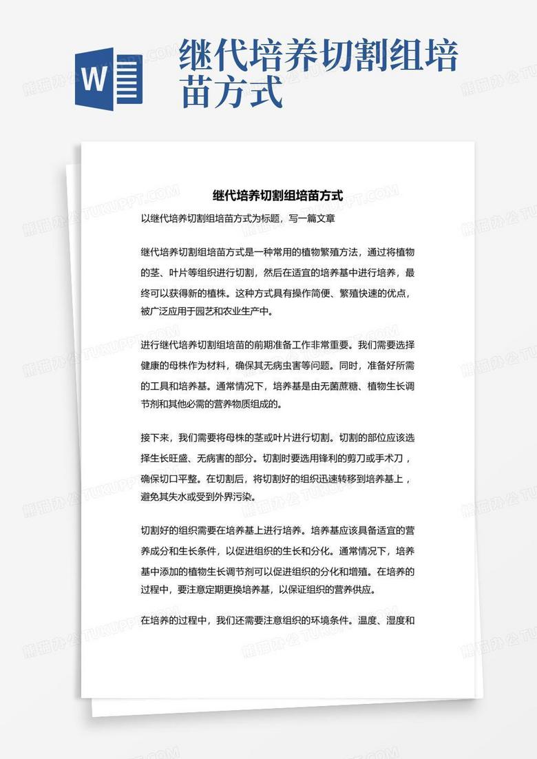 继代培养切割组培苗方式 Word模板下载 编号lveavamy 熊猫办公