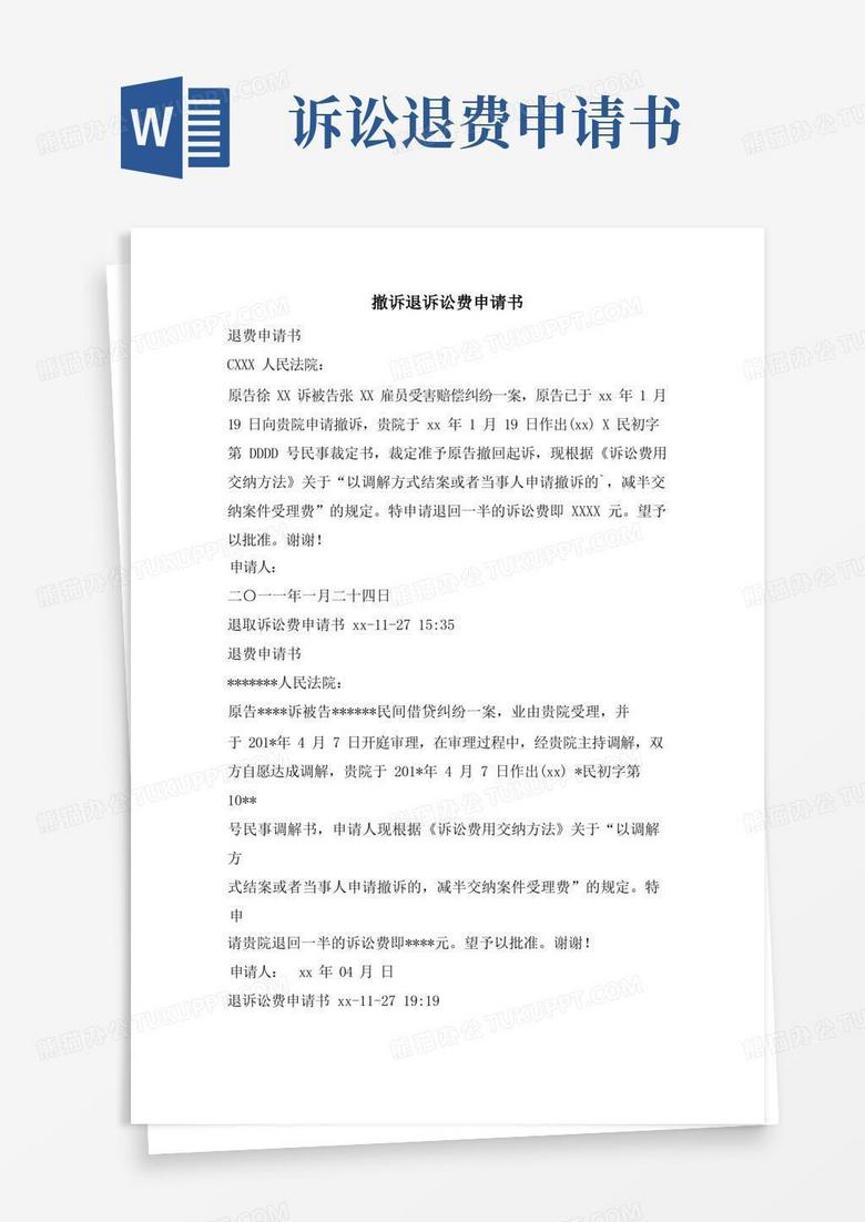 方便的撤诉退诉讼费申请书Word模板下载 熊猫办公
