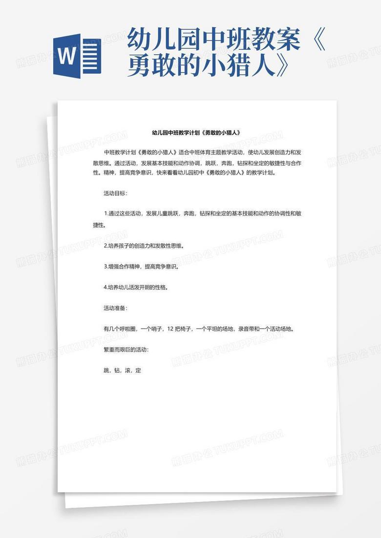 幼儿园中班教案勇敢的小猎人 Word模板下载 编号ldkdrjxj 熊猫办公