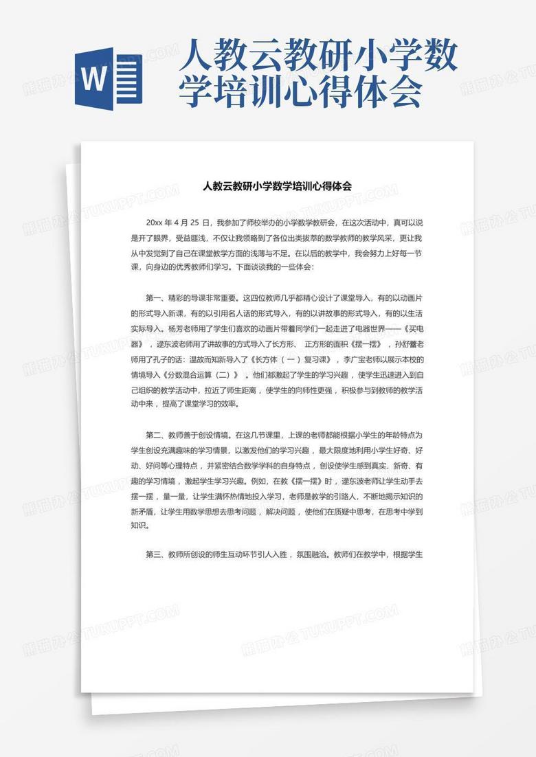 人教云教研小学数学培训心得体会 Word模板下载 编号lwnopdnb 熊猫办公