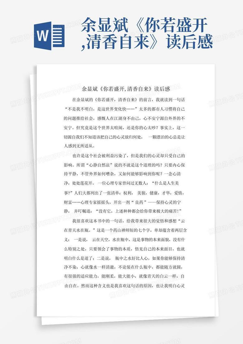 余显斌你若盛开 清香自来读后感 Word模板下载 编号qejbrovw 熊猫办公