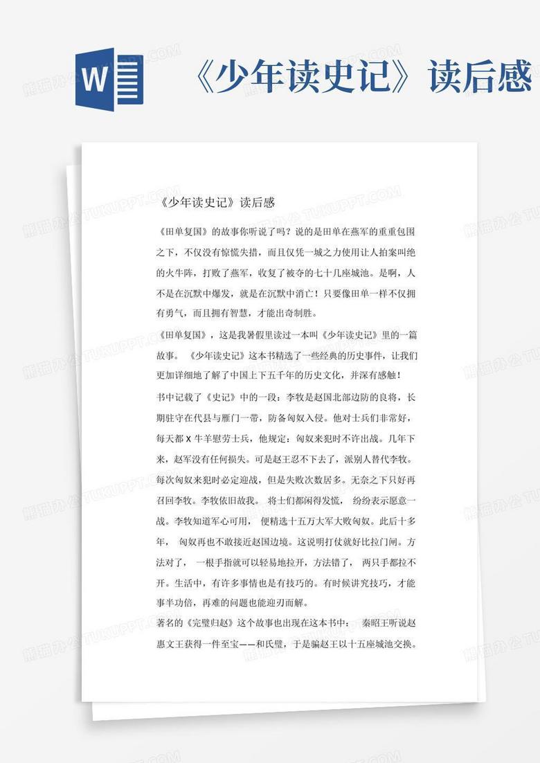 少年读史记读后感 Word模板下载 编号lveavgpn 熊猫办公