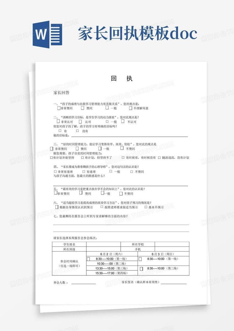 家长回执 doc Word模板下载 编号lbnkproe 熊猫办公