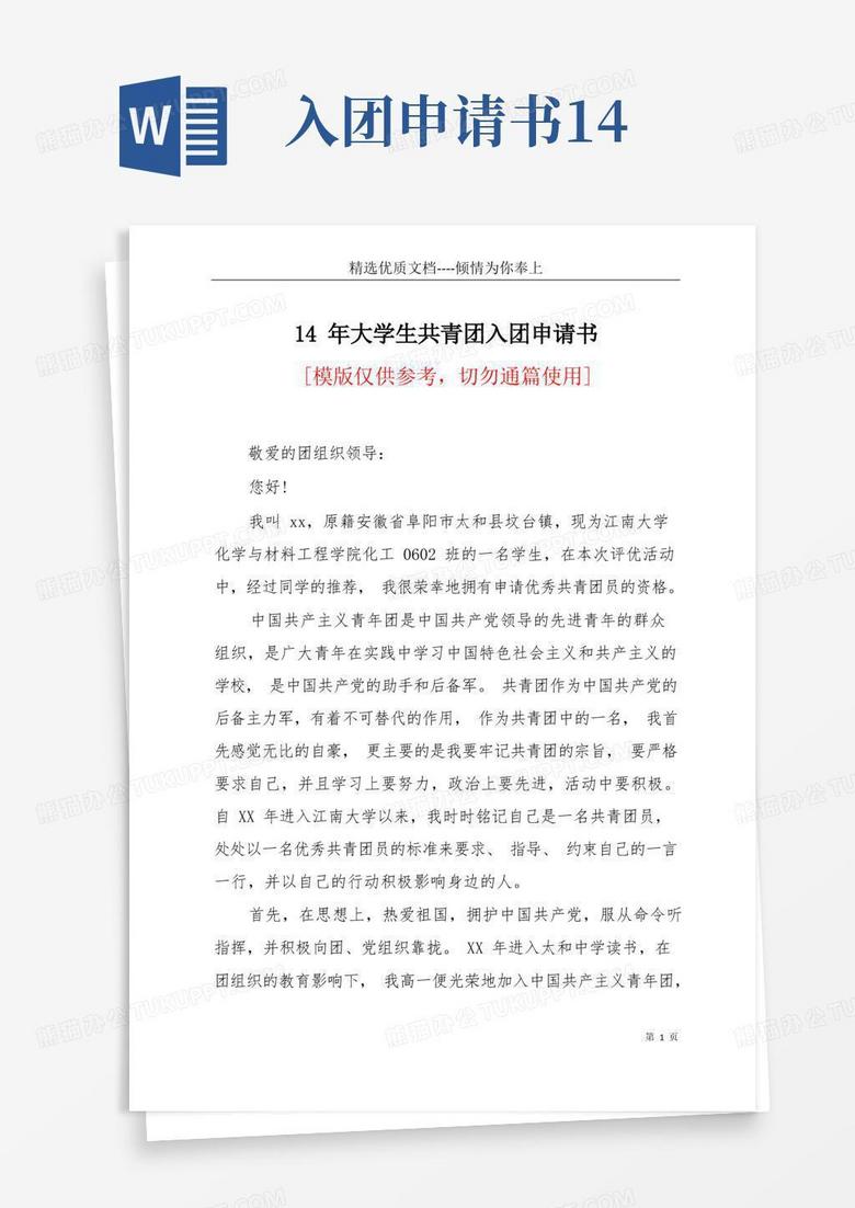 通用版14年大学生共青团入团申请书 共6页 Word模板下载 编号lgjbyamq 熊猫办公