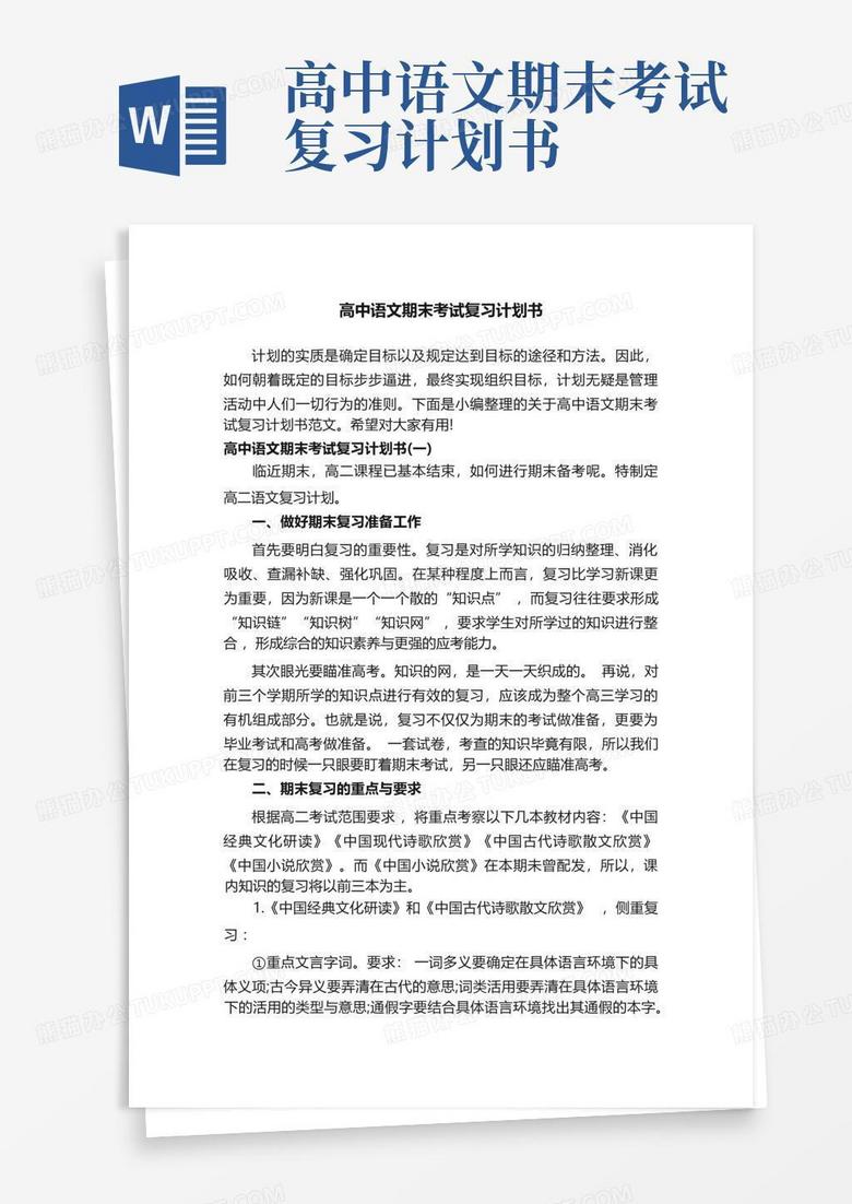 高中语文期末考试复习计划书 Word模板下载 编号lzjrmzap 熊猫办公
