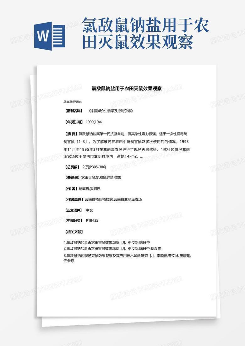 氯敌鼠钠盐用于农田灭鼠效果观察 Word模板下载 编号lbnopkra 熊猫办公