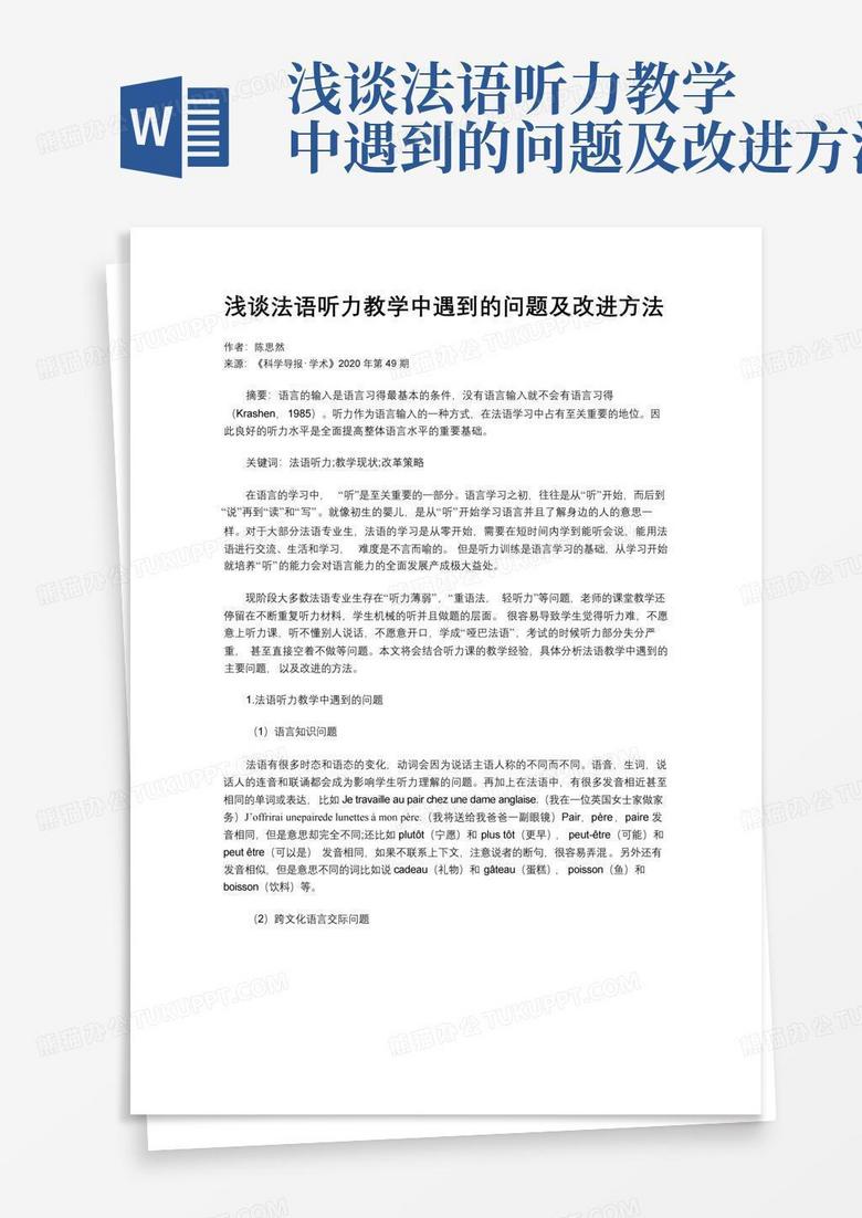 浅谈法语听力教学中遇到的问题及改进方法 Word模板下载 编号lkngyjbn 熊猫办公