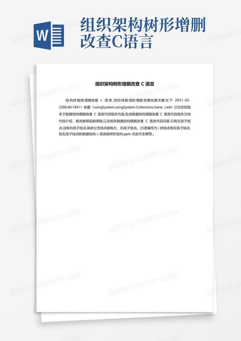 组织架构树形增删改查c语言 Word模板下载 编号lwnrpomr 熊猫办公