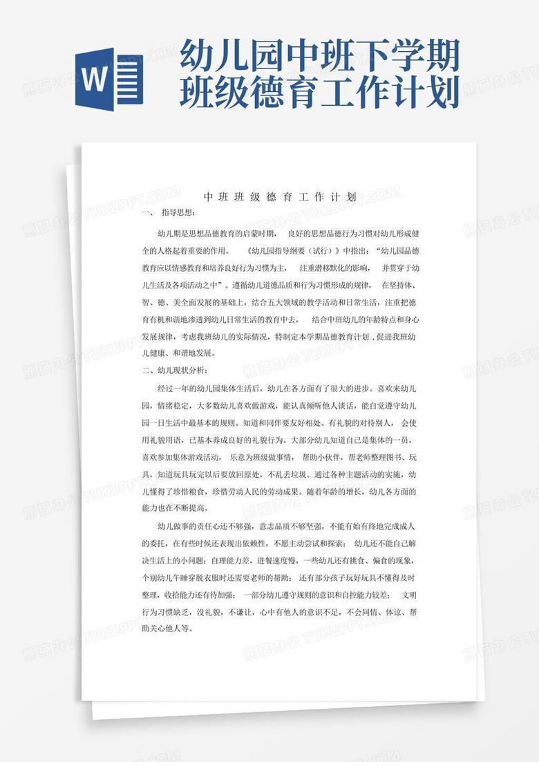 幼儿园中班下学期班级德育工作计划 Word模板下载 编号qgoxarwn 熊猫办公