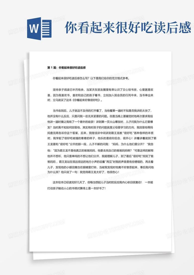 你看起来很好吃读后感 Word模板下载 编号qwnrpwzm 熊猫办公