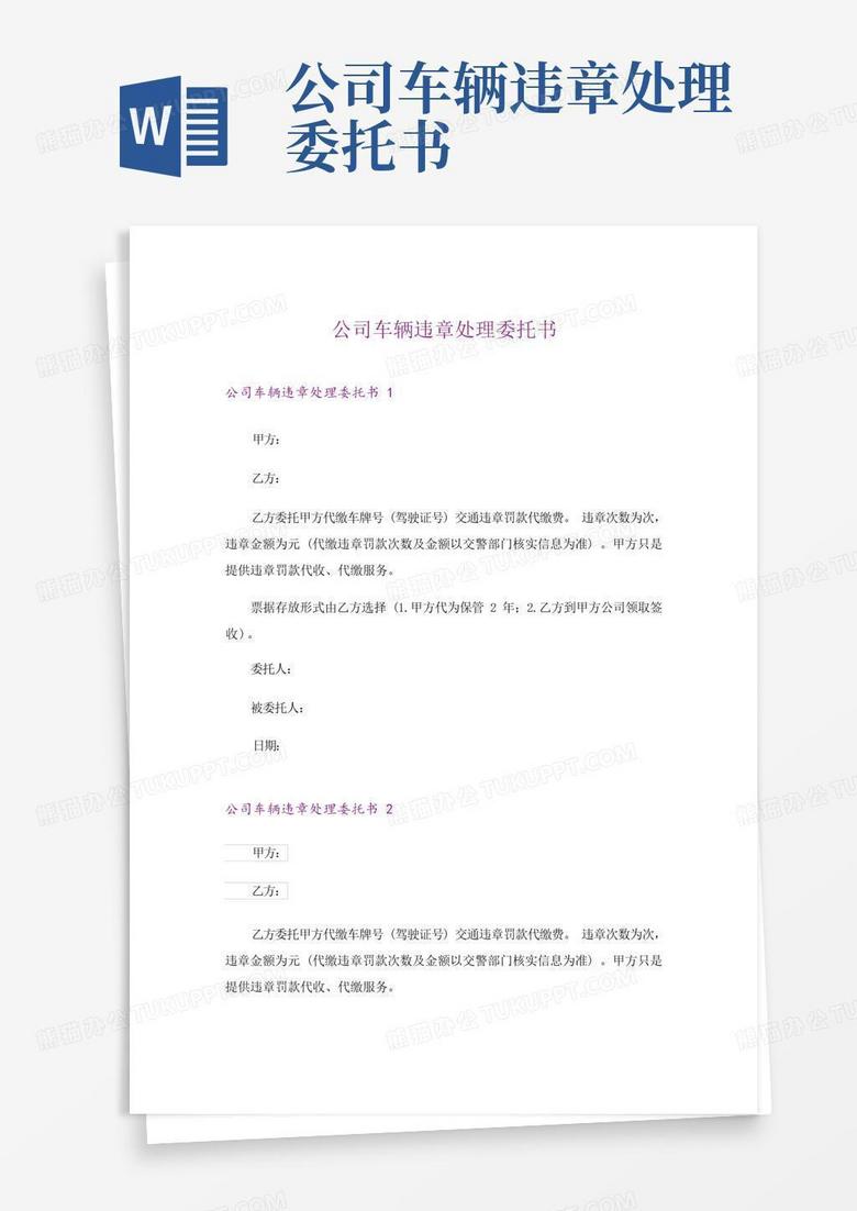 公司车辆违章处理委托书Word模板下载 编号ladompkw 熊猫办公
