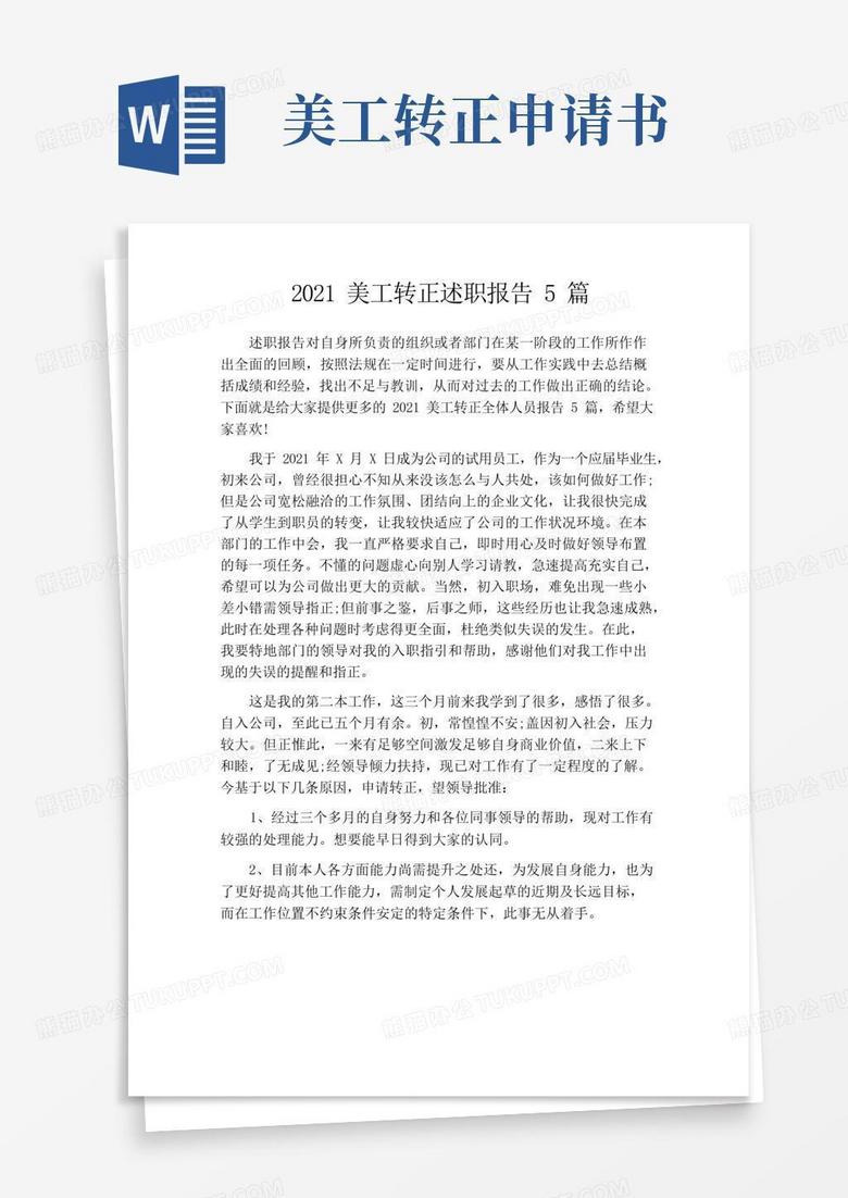 简易版2021美工转正述职报告5篇Word模板下载 编号qweajwmq 熊猫办公