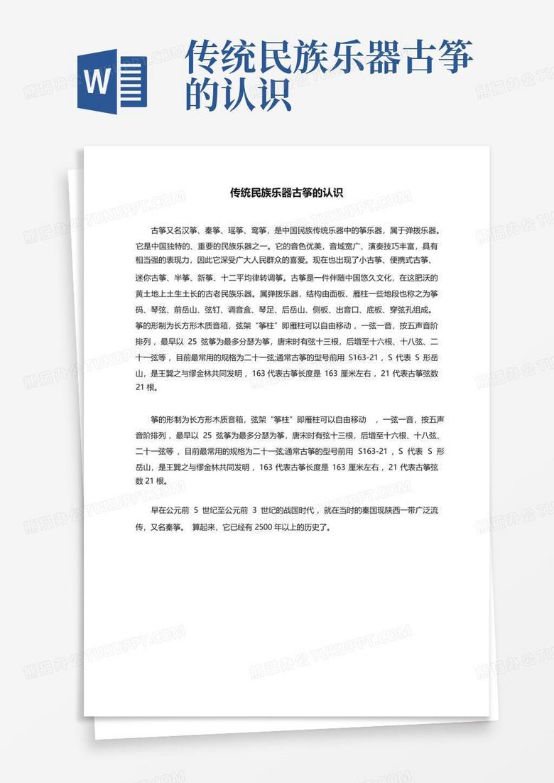 传统民族乐器古筝的认识 Word模板下载 编号lpddbdzx 熊猫办公