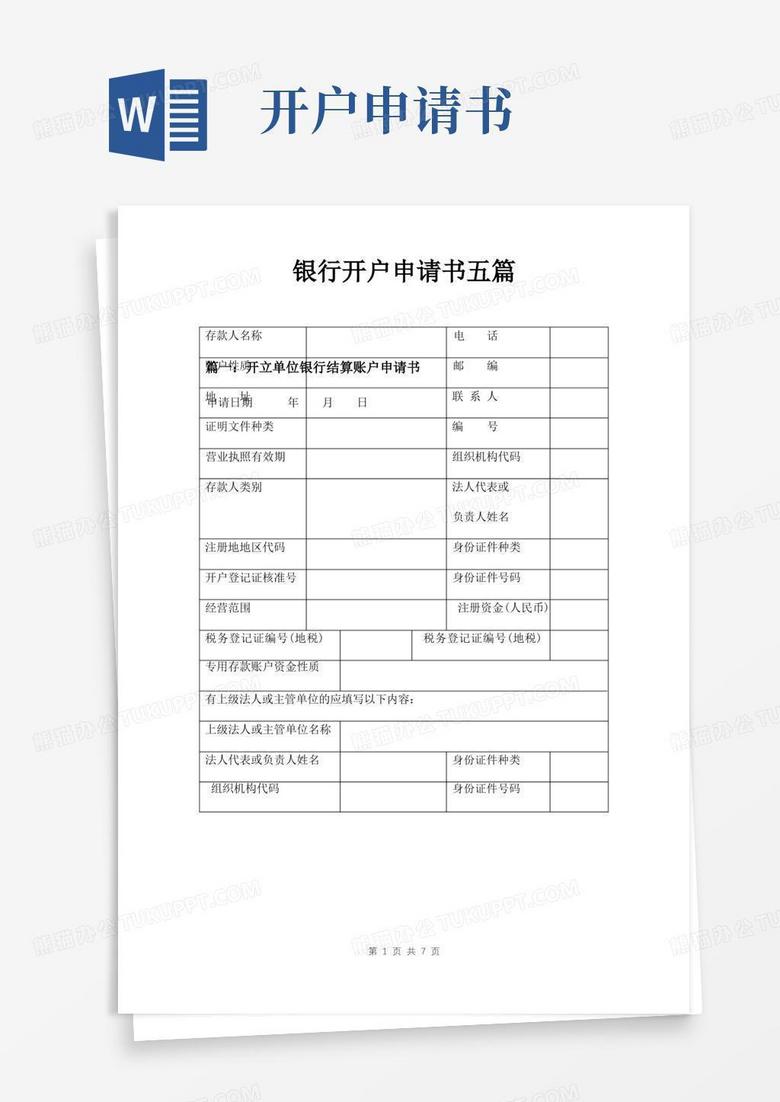 简易版银行开户申请书五篇Word模板下载 编号lrwzbanq 熊猫办公