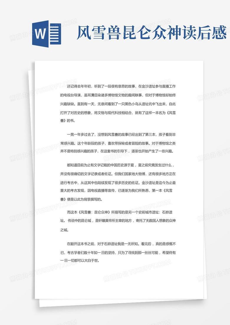 风雪兽昆仑众神读后感 Word模板下载 编号qpdpewer 熊猫办公