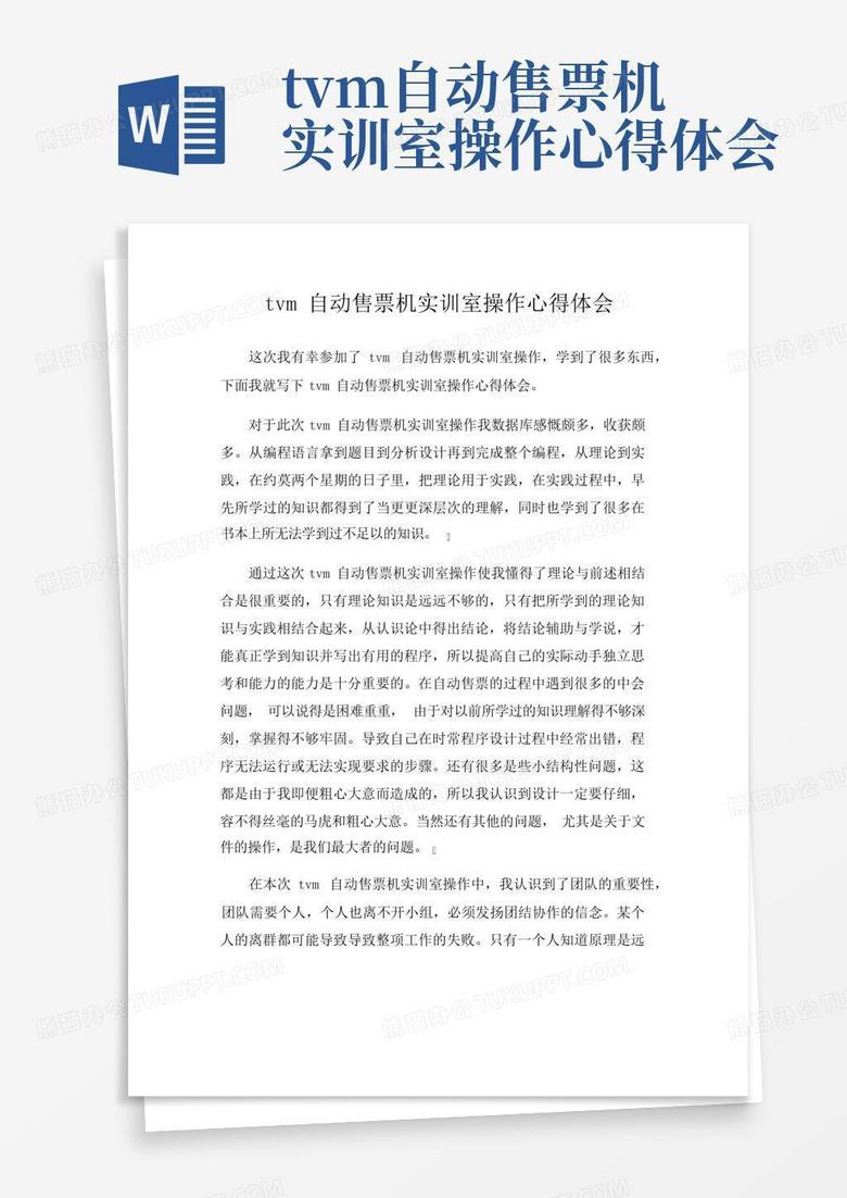 tvm自动售票机实训室操作心得体会 Word模板下载 编号qjbbynbm 熊猫办公