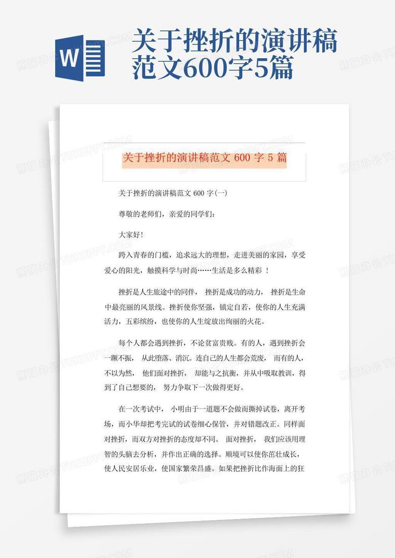 关于挫折的演讲稿范文600字5篇 Word模板下载 编号lxwwodny 熊猫办公