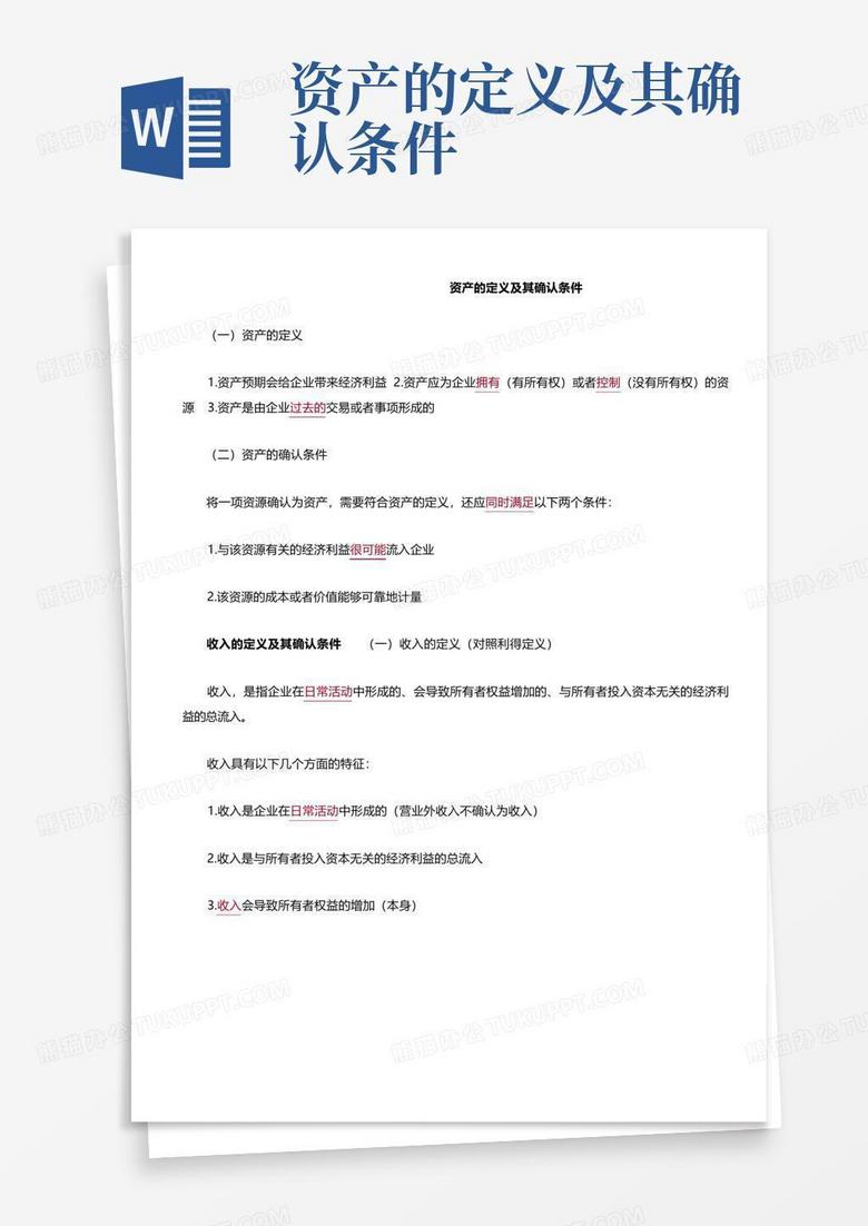 资产的定义及其确认条件 Word模板下载 编号lazzbgbv 熊猫办公