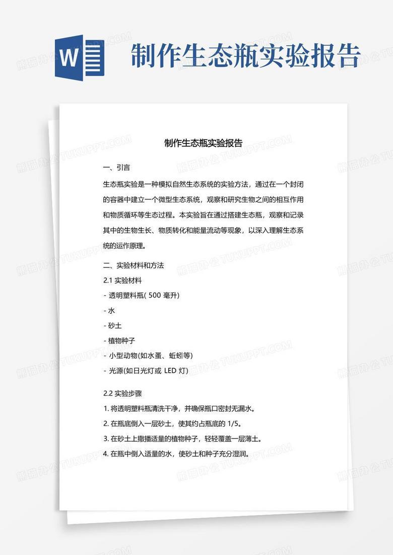 制作生态瓶实验报告Word模板下载 编号qxwzxxrp 熊猫办公