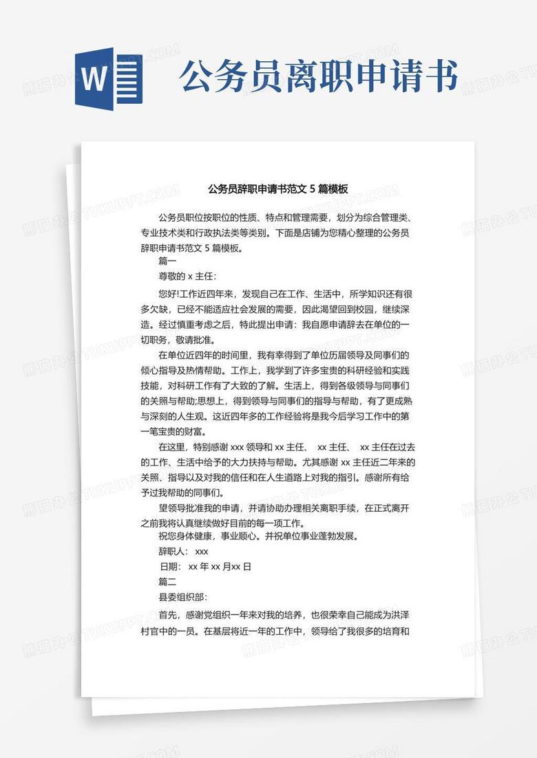 好用的公务员辞职申请书范文5篇Word模板下载 编号qbzjbbxq 熊猫办公