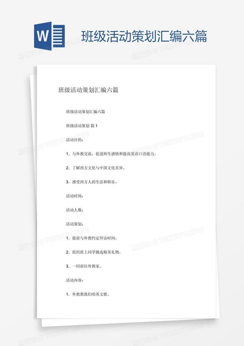 班级活动策划汇编六篇Word模板下载 熊猫办公