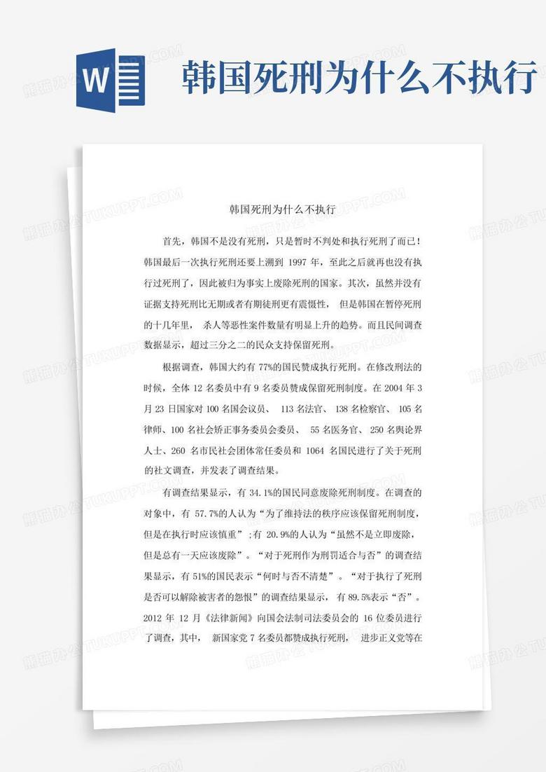 韩国死刑为什么不执行 Word模板下载 编号qxwwdakk 熊猫办公