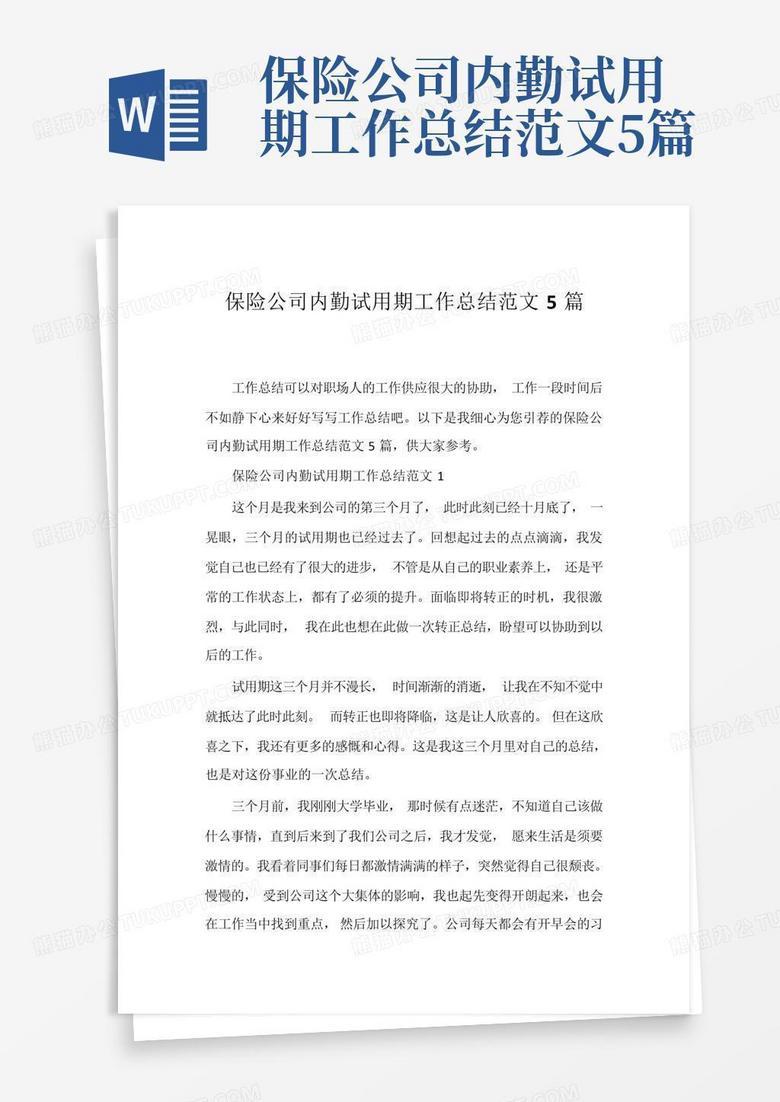 保险公司内勤试用期工作总结范文5篇 Word模板下载 编号qwnnkrej 熊猫办公